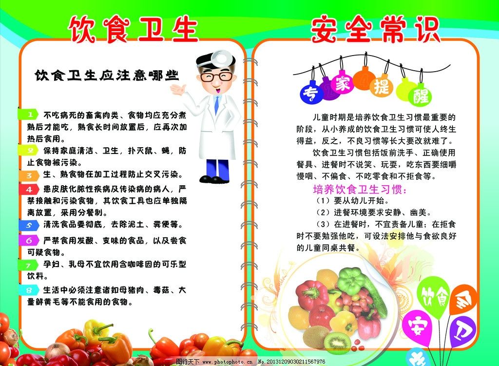 饮食卫生常识